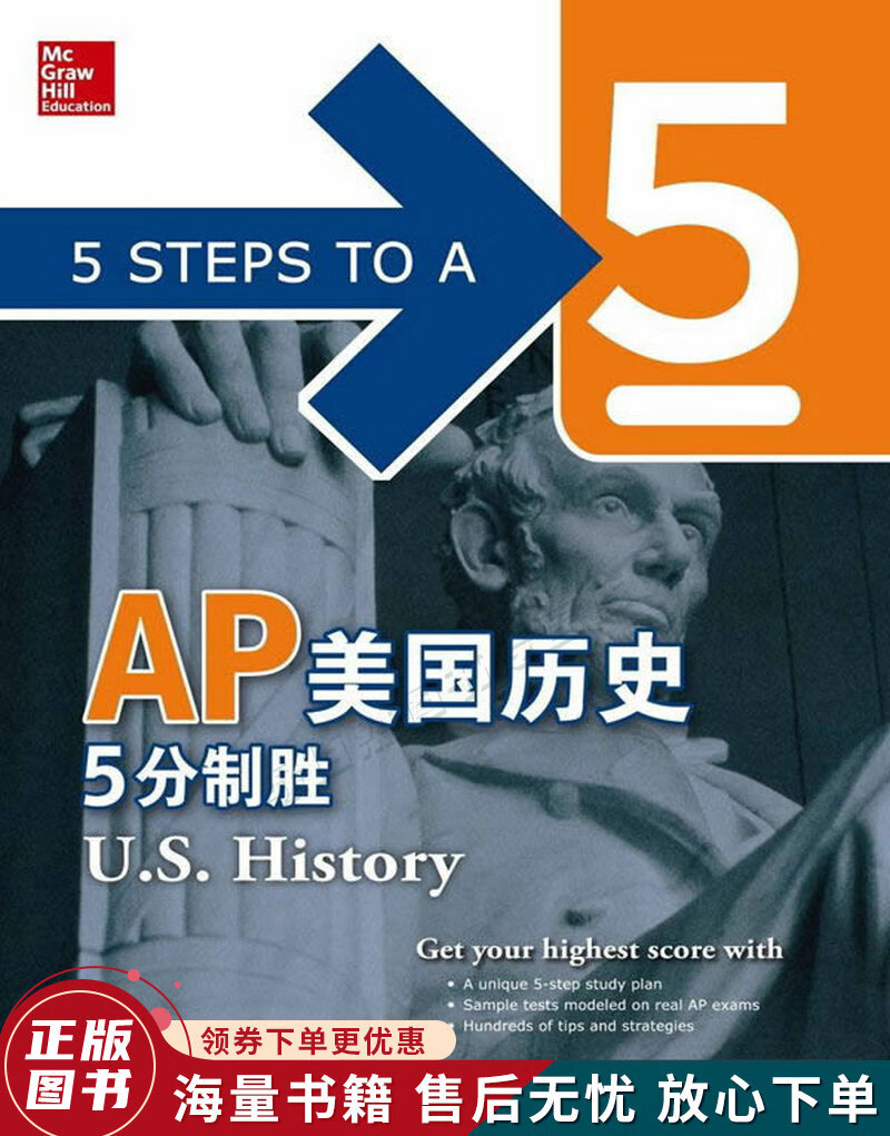 AP美国历史5分制胜