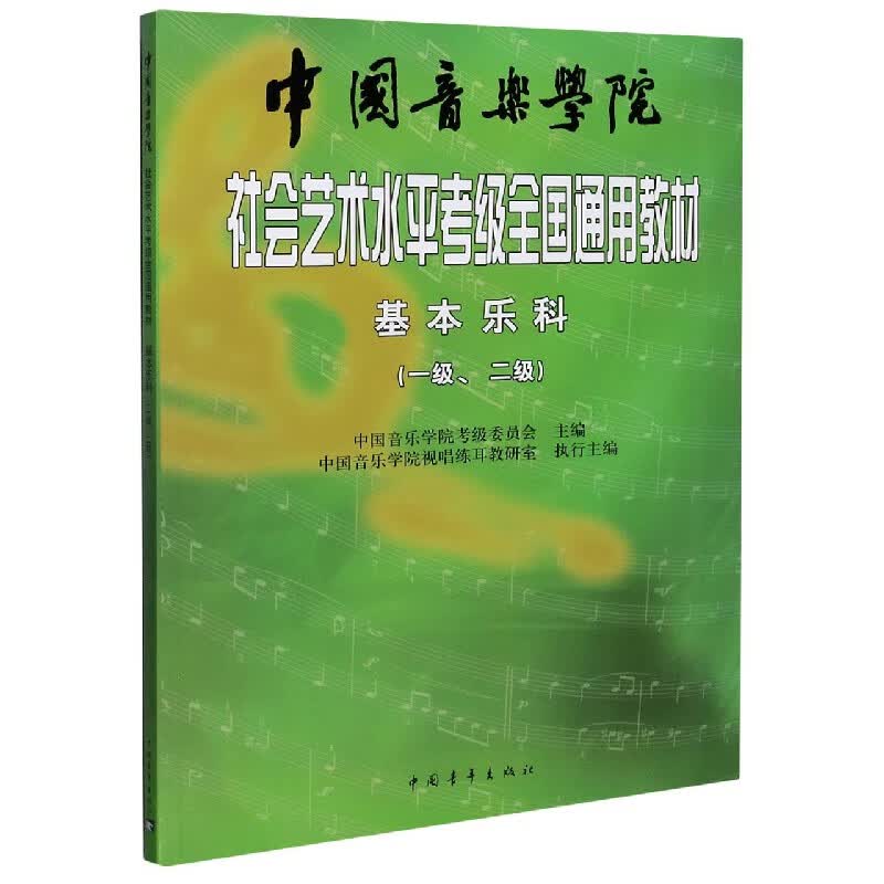 中国音乐学院社会艺术水平考级全国通用教材(基本乐科考级教程1\\2级)