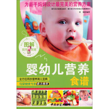 图解婴幼儿营养食谱