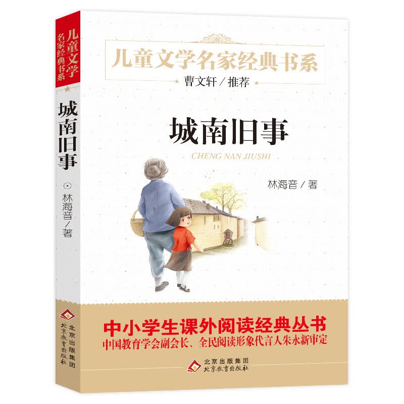 曹文轩推荐儿童文学经典书系 城南旧事