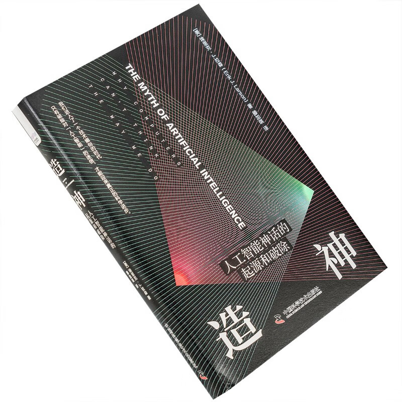 造 人工智能神话的起源和破除 埃里克·J.拉森 9787504699848 中国科学技术出版社 精