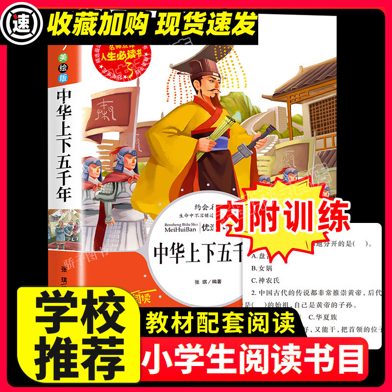 中外名人故事原著必小学生34课外阅读书籍三年级四五六青少年人民儿童文学教育读物山东美术注释全 【29元3本】中华上下五千年