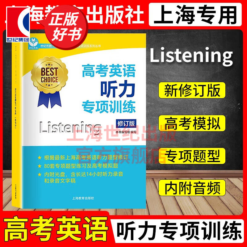 【单本可选】高考英语专项训练 语法+词汇+完形+写作+听力+阅读+翻译+概要 名师指导高考英语专项训练系列丛书 高中英语辅导教辅 上海教育出版社 高考英语听力专项训练(修订版)