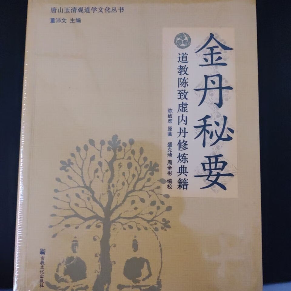 金丹秘要(道教陈致虚内丹修炼典籍)/唐山玉清观道学文化丛书