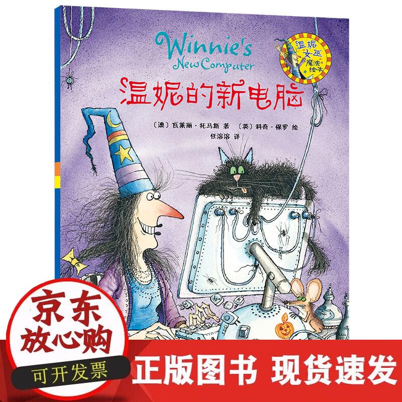 【现货】温妮的新电脑(温妮女巫魔法绘本)