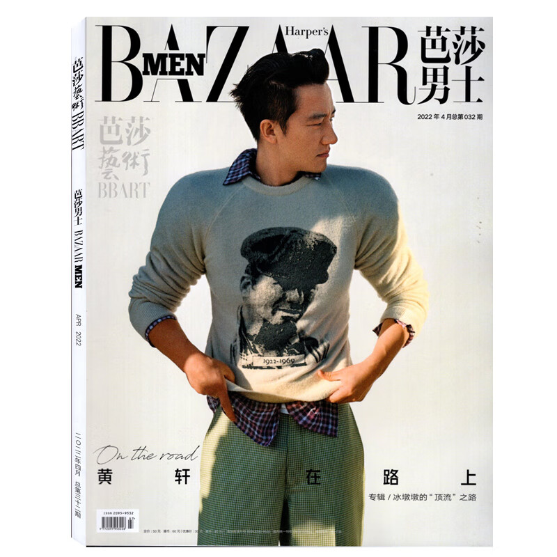 【全年/打包】芭莎男士杂志2022年1/2/3/4/5/6/7/8/9/10/11/12月 [封面/黄轩]芭莎男士杂志2022