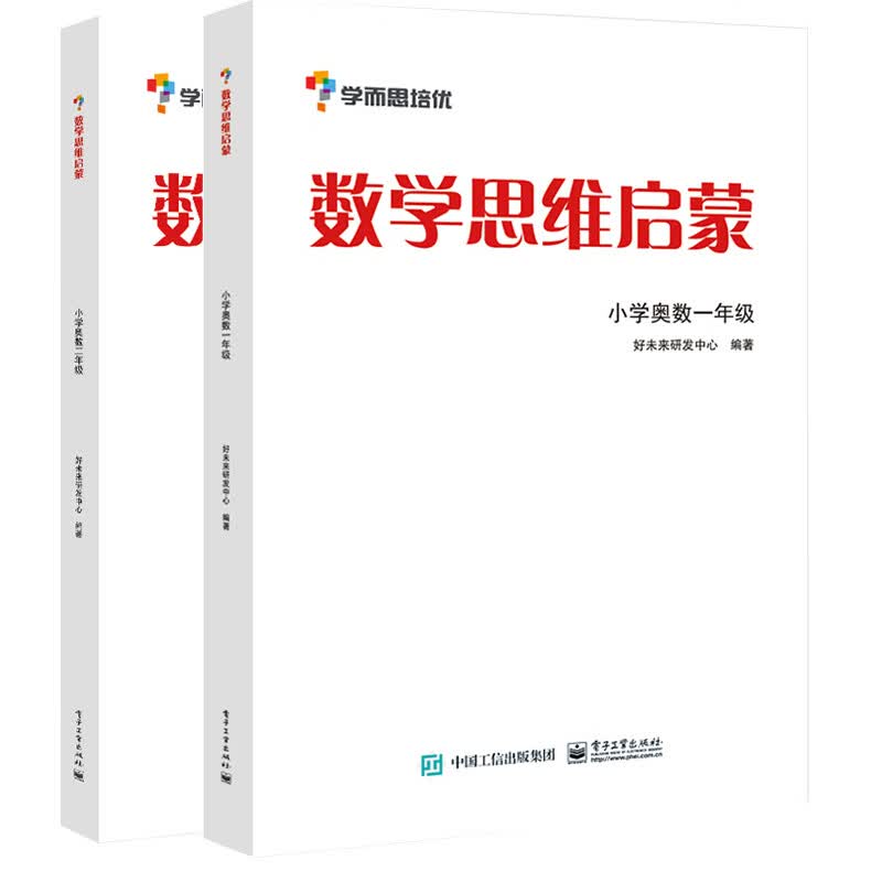 数学思维启蒙一年级+2年级 全2册 小学数学教材教辅 学而思培优小学奥数竞赛教材 奥数数学启蒙用书