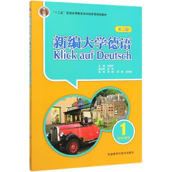新编大学德语(附光盘第2版学生用书1十二五普通高等