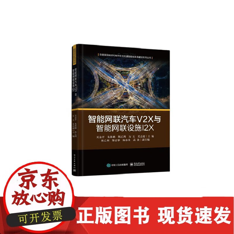 书籍 智能联汽车V2X与智能联设施I2X 电子工业出版社978712
