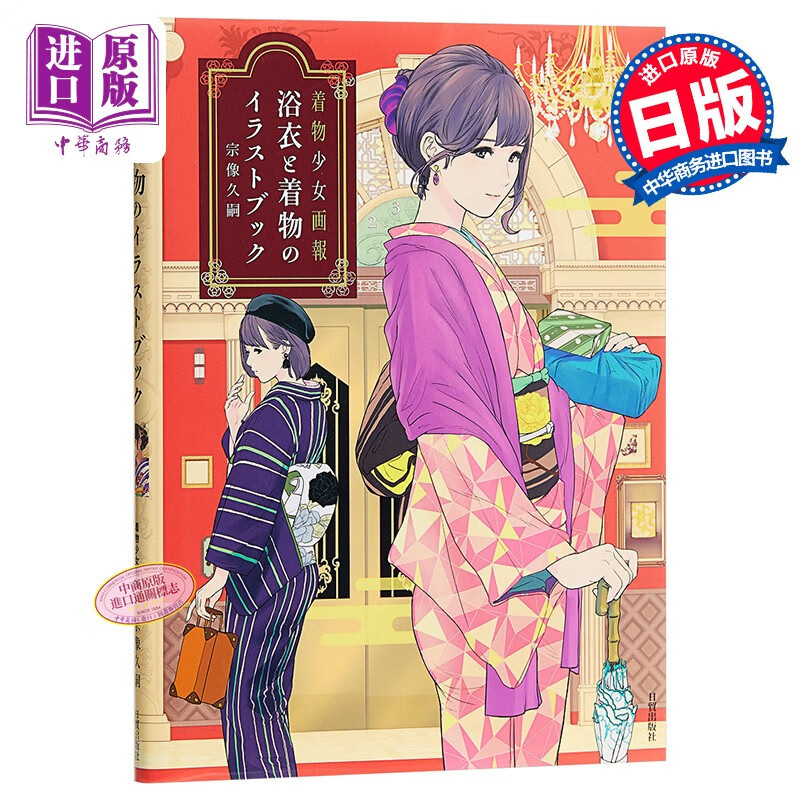 浴衣与和服插画集 日文原版 浴衣と着物のイラストブック 着物少女画報 宗像久嗣