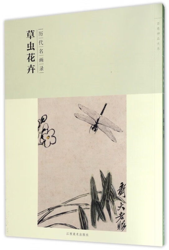 草虫花卉(历代名画录)/百卷神品大系