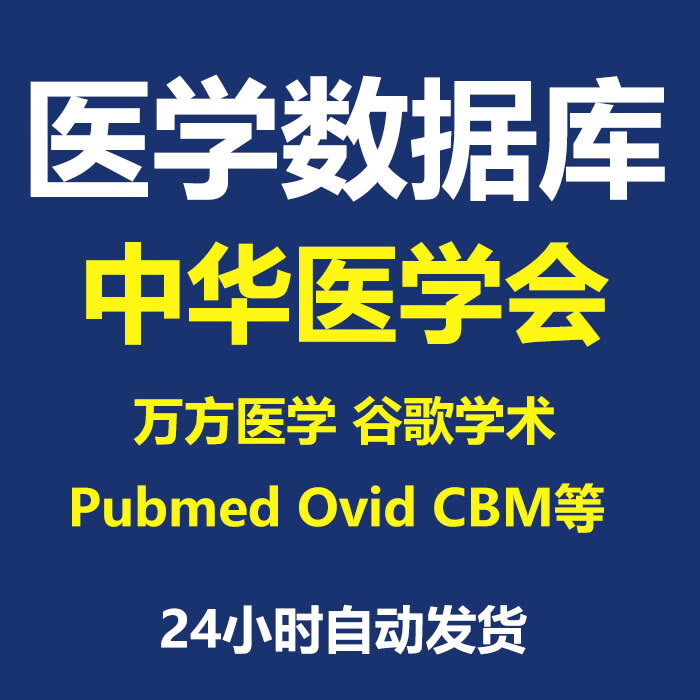 中华医学会账号中英文献pubmed期刊检索下载万方医学数据库会员 一年