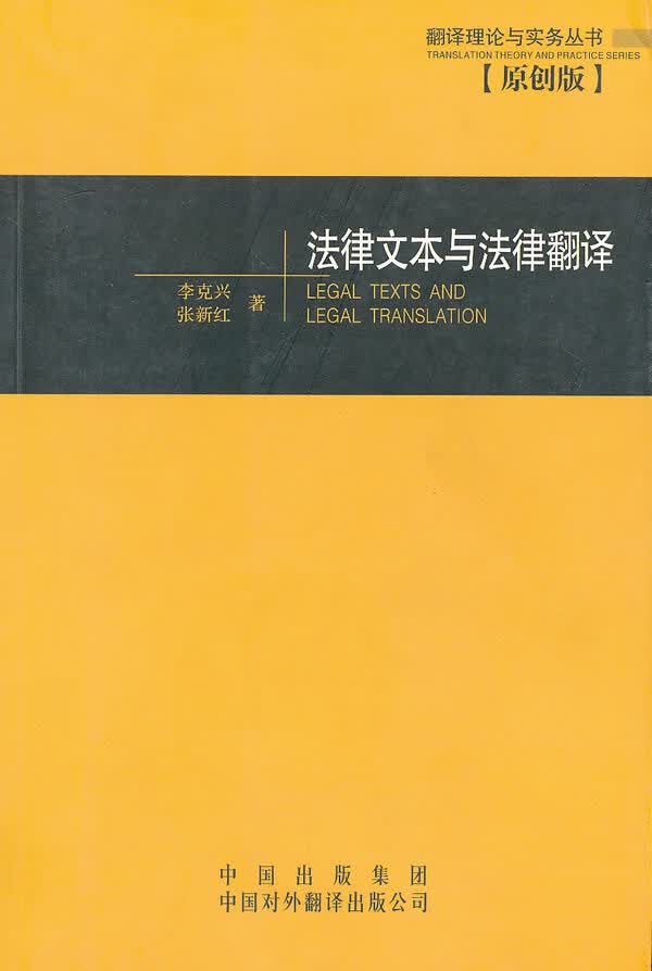 法律文本与法律翻译 李克兴等著【书】