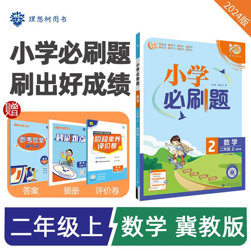 小学必刷题 数学二年级上册 冀教版 教材同步练习册辅导书 理想树2024版