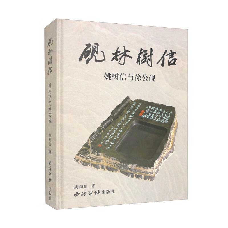 砚林树信：姚树信与徐公砚