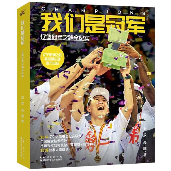 我们是(辽篮之路全纪实上下)