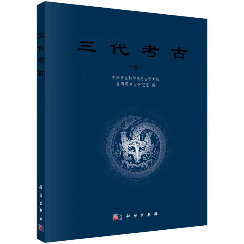 三代考古（七）【特惠】