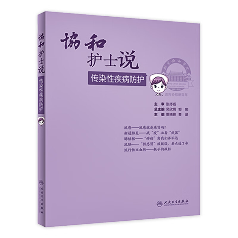 协和护士说——传染性疾病防护