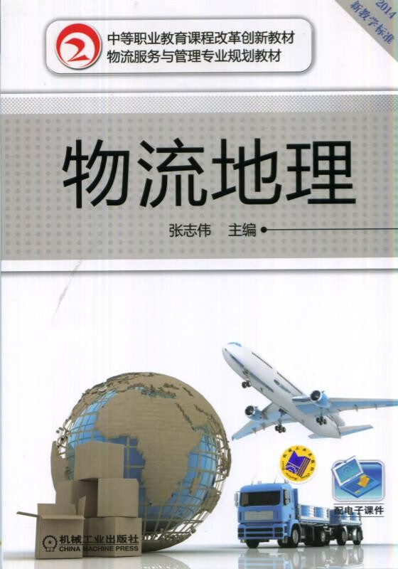 现货:物流地理9787111427667机械工业出版社