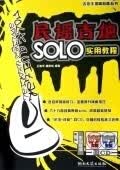 民谣吉他SOLO实用教程 王迪平,唐联斌 编著