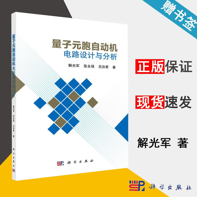 包邮 量子元胞自动机电路设计与分析 解光军 张永强 吕洪君 科学出版社