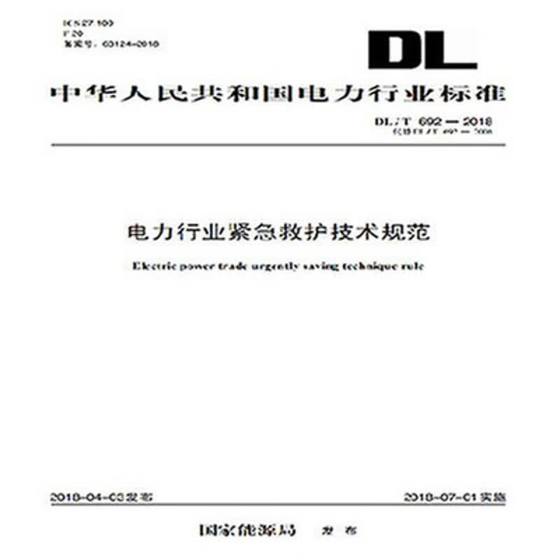 DL/T 692—2018 电力行业紧急救护技术规范 (代替DL/T 692—2008)