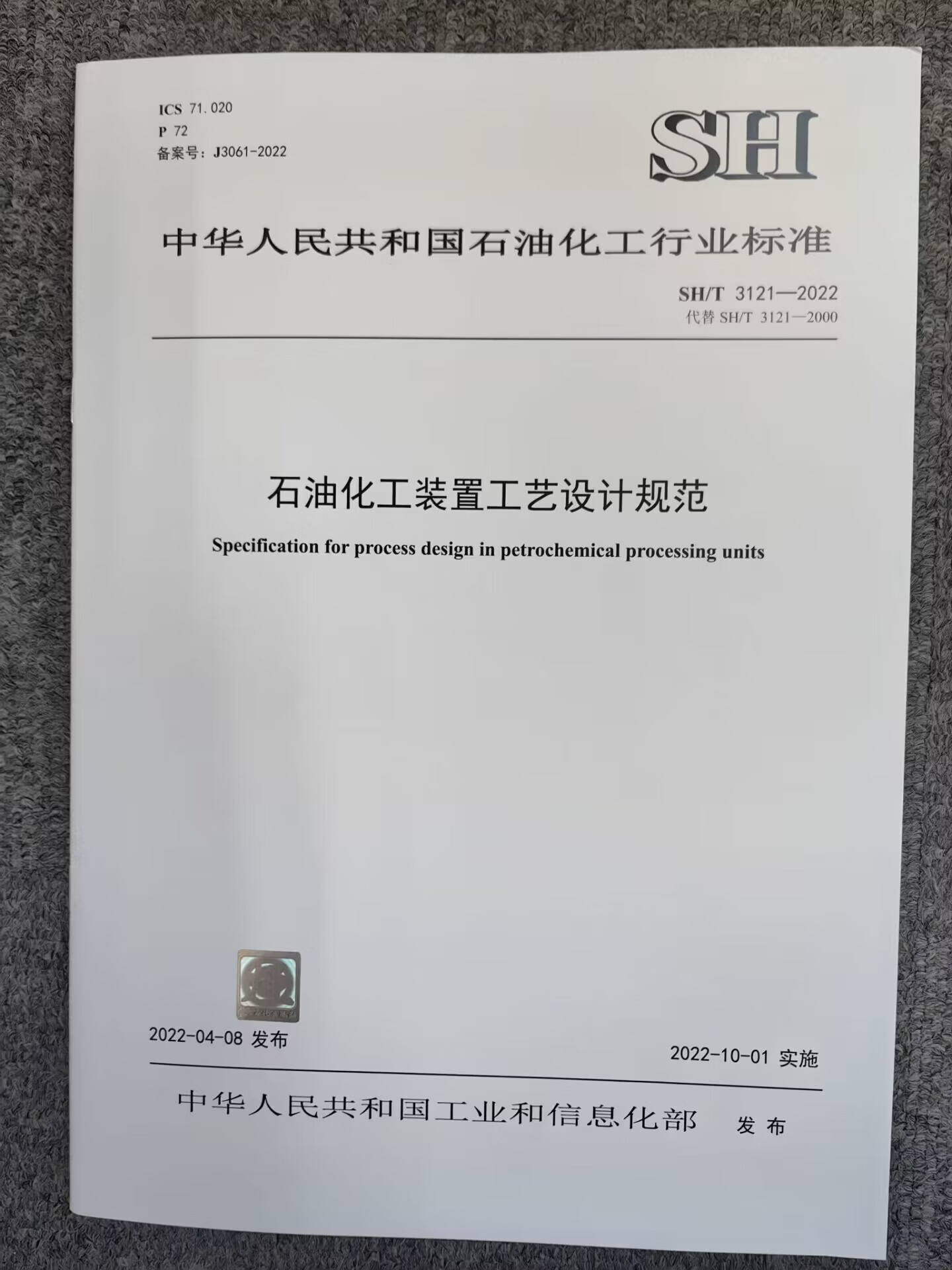 SH/T 3121-2022 石油化工装置工艺设计规范