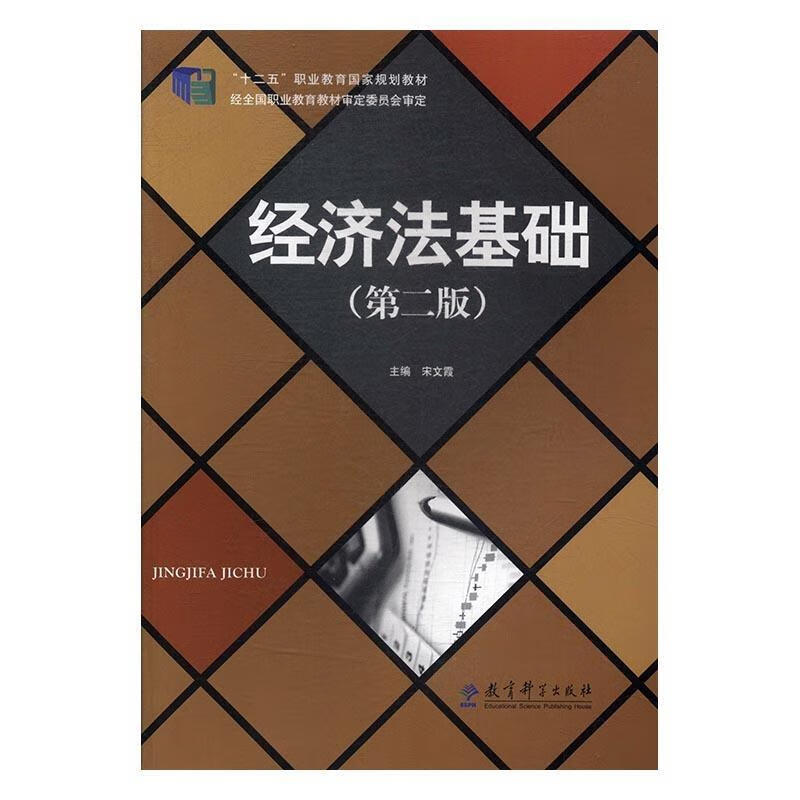 经济法基础 宋文霞