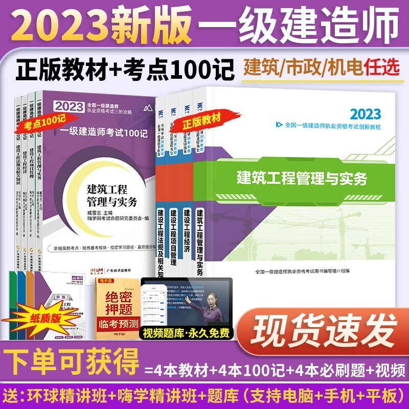 23现货】一建教材2023一级建造师考试用书（当天发）赠网课（赠全套环球+嗨学精讲视频+题库）赠10年）含模拟试卷章节复习题集真题试卷 【2023年】教材+考点100记（送网课题库） 法规+管
