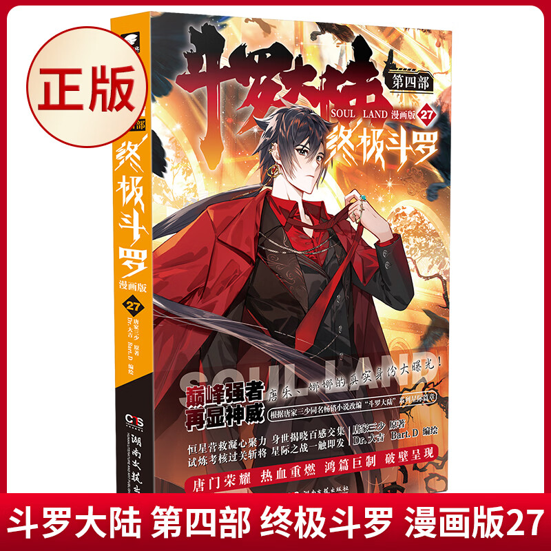 现货 斗罗大陆 第四部 终极斗罗 漫画版27 改编自同名原著小说，以华丽的画风和热血的视觉化呈现，再续《斗罗大陆》系列