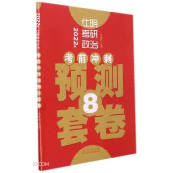 2022年仕明考研政治考前冲刺预测8套卷 孙世明 编
