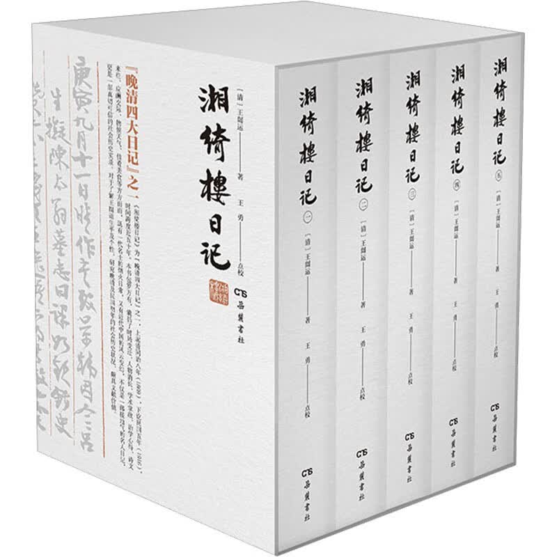 湘绮楼日记(1-5) 图书