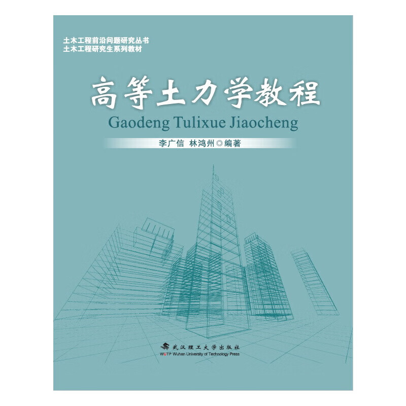 高等土力学教程