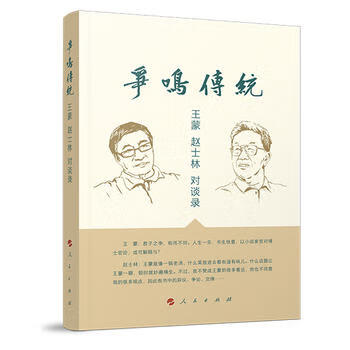 争鸣传统——王蒙 赵士林对谈录 湖北籍