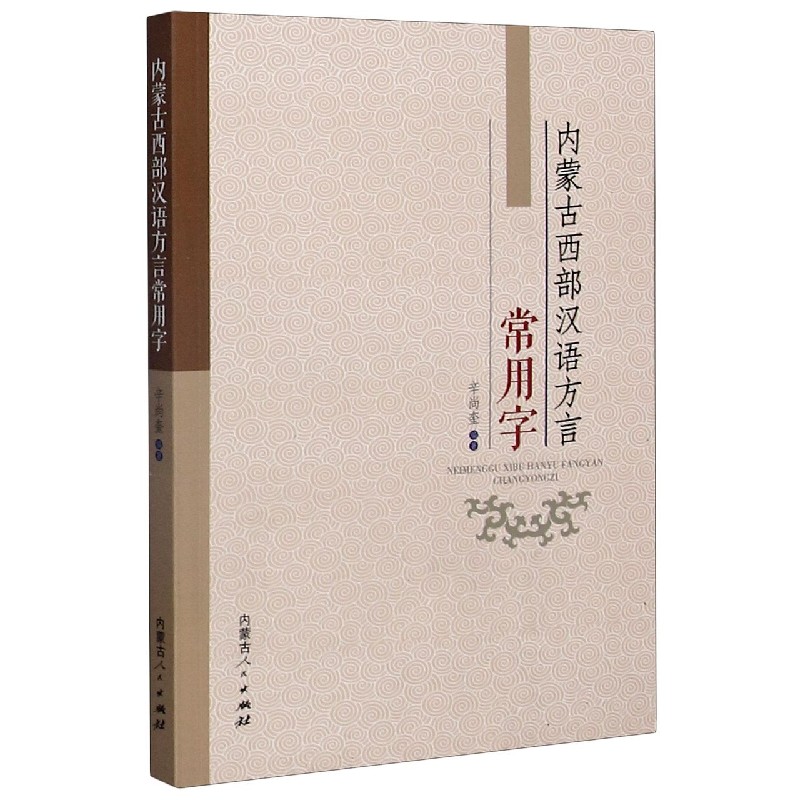 内蒙古西部汉语方言常用字