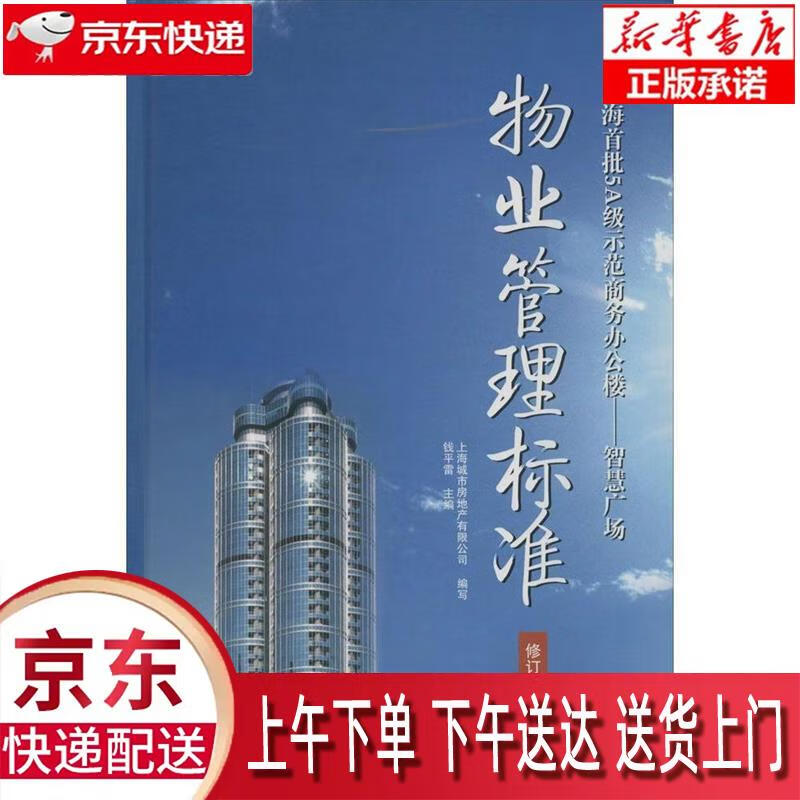 上海首批级示范商务办公楼·智慧广场：物业管理标准 钱平雷 上海科学技术文献出版社 钱平