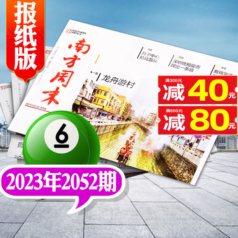 【多期自选】南方周末报纸2023年8月第2061期新 另有新期预售及往期可选 期刊杂志 2023年6月2052期