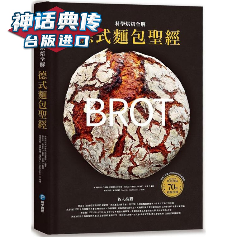 现货 德式面包-科学烘焙全解 和平德国烘焙大师学院 台版图书【神话典传图书专营店】