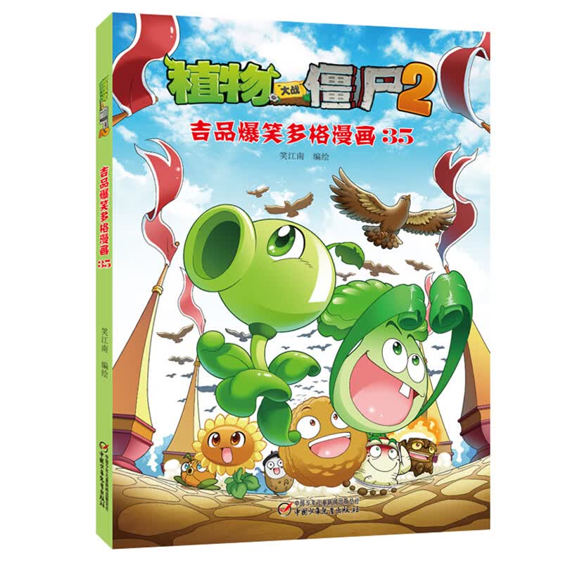 植物大战僵尸(2吉品爆笑多格漫画35)励志与成功/行业成功指南编者:笑江南9787514847161