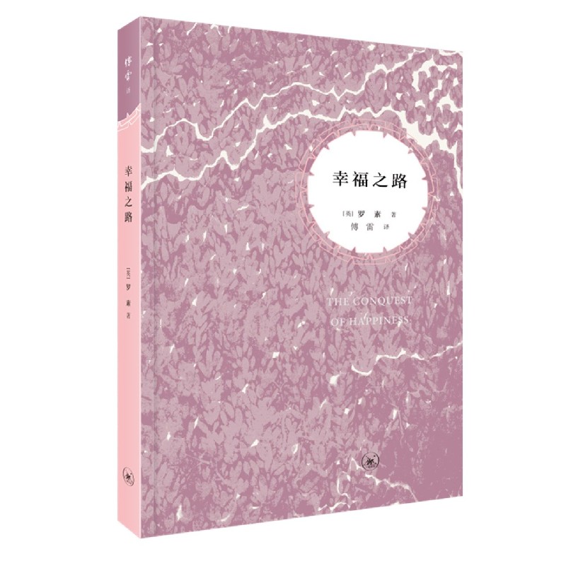 【旗舰店官网】 幸福之路 (英)罗素