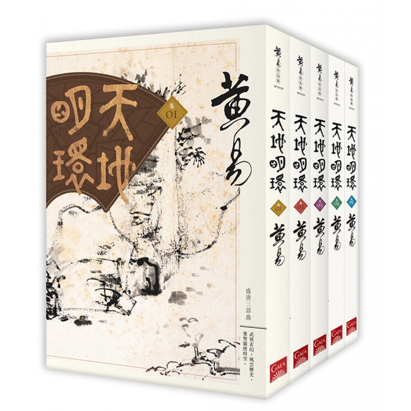 现货台版 天地明环(1-5) 黄易作品中国古代经典历史武侠小说