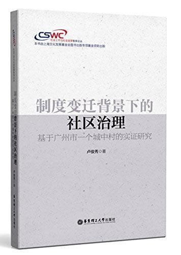 制度变迁背景下的社区治理—基于广州市一个城中村的实证研究 卢俊秀 社会科学 978756285055