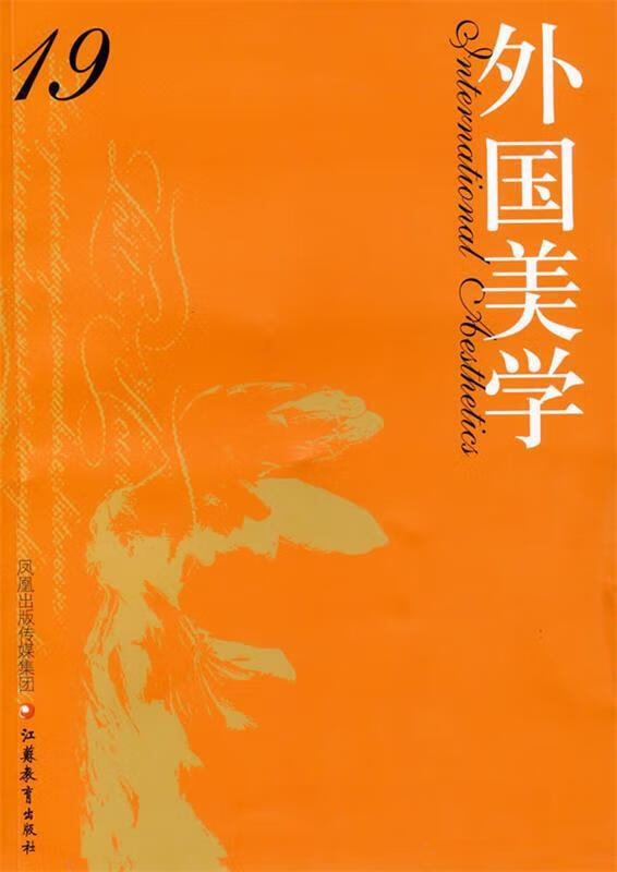 外国美学 汝信 主编