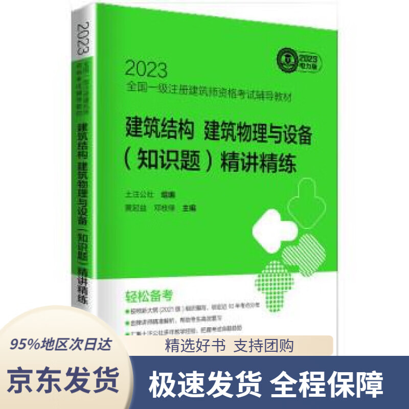 【 京东配送 支持团购】2023全国一级注册建筑师资格考试辅导教材 建筑结构、建筑物理与设备（知识题