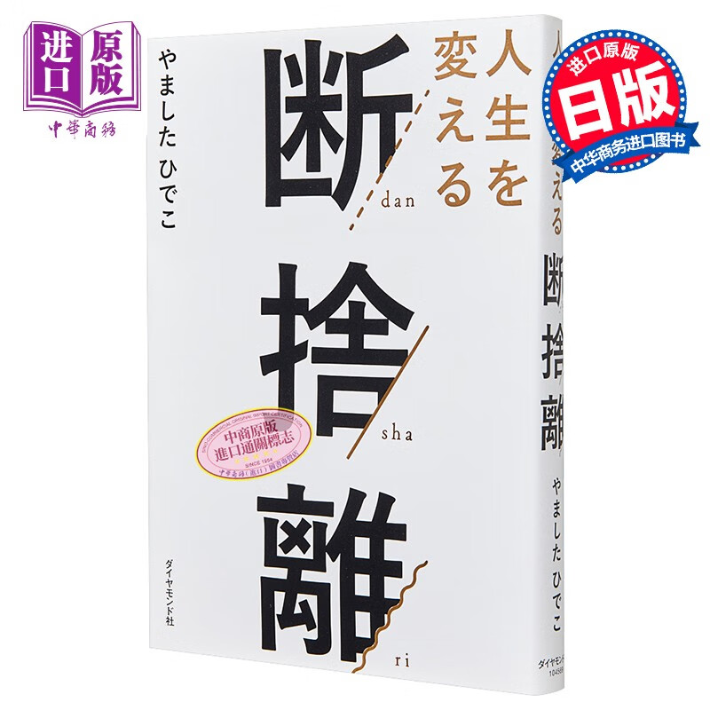 预售 改变人生的断舍离 日文原版 人生を変える断捨離