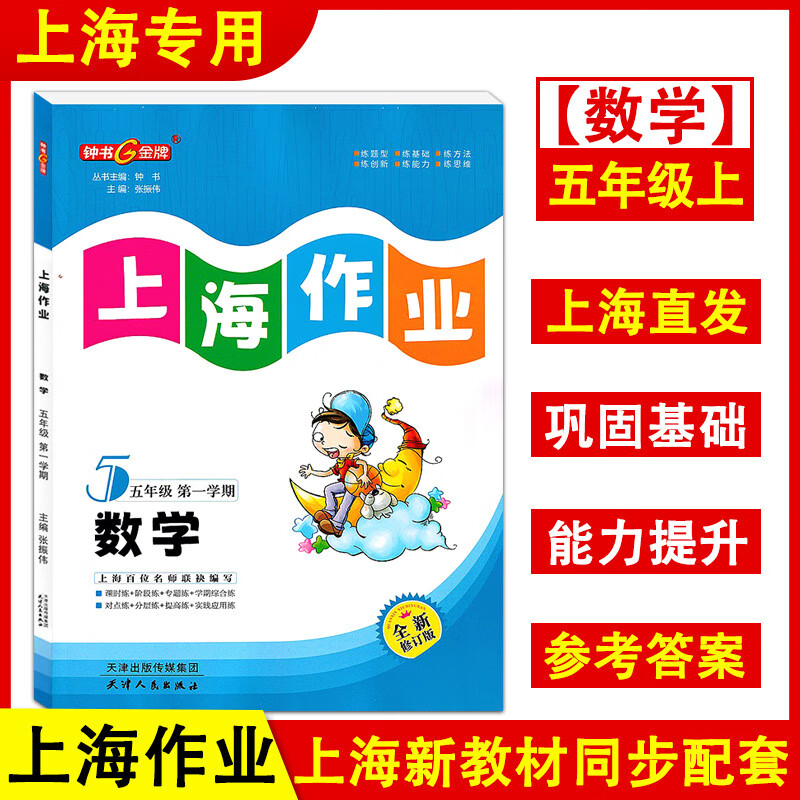 【可选】钟书金牌 上海作业 5/五年级 上册下册 语文数学英语N版牛津版 沪教版小学部编五四学制新教材课本同步教辅课时专题提高练习题 【上册 数学】1本