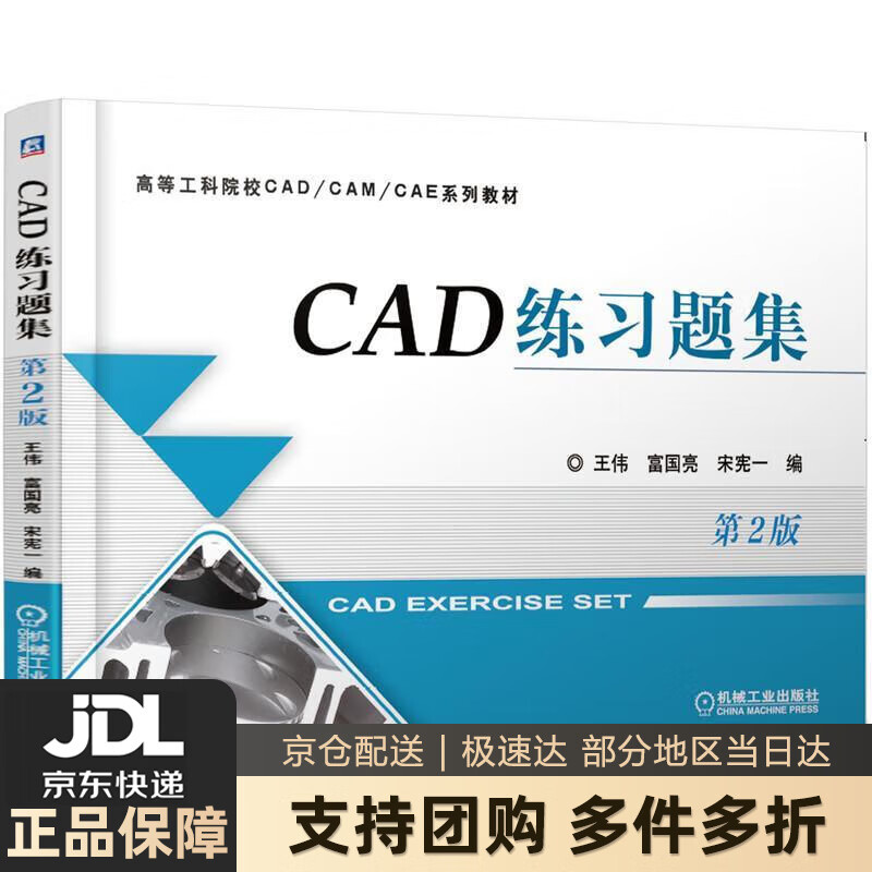 【 送货上门】CAD练习题集 第2版 王伟富国亮宋宪一 机械工业出版社