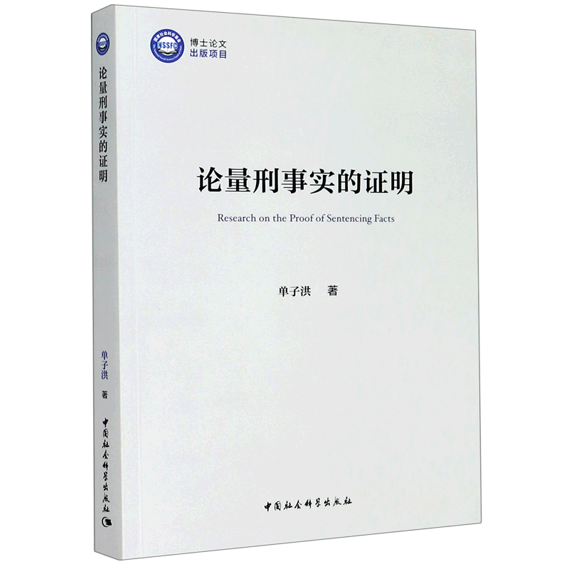 论量刑事实的证明