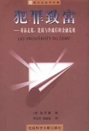 犯罪致富 毒品走私洗钱与冷战后的金融危机【现货】