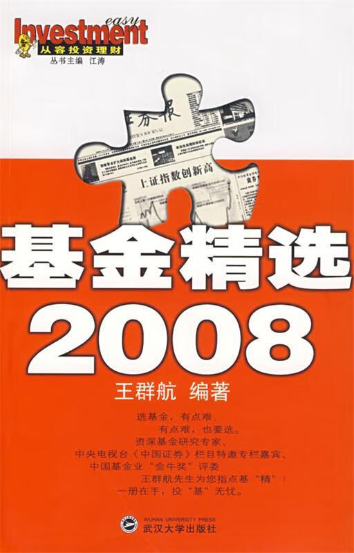 基金精选 2008 王群航 编著